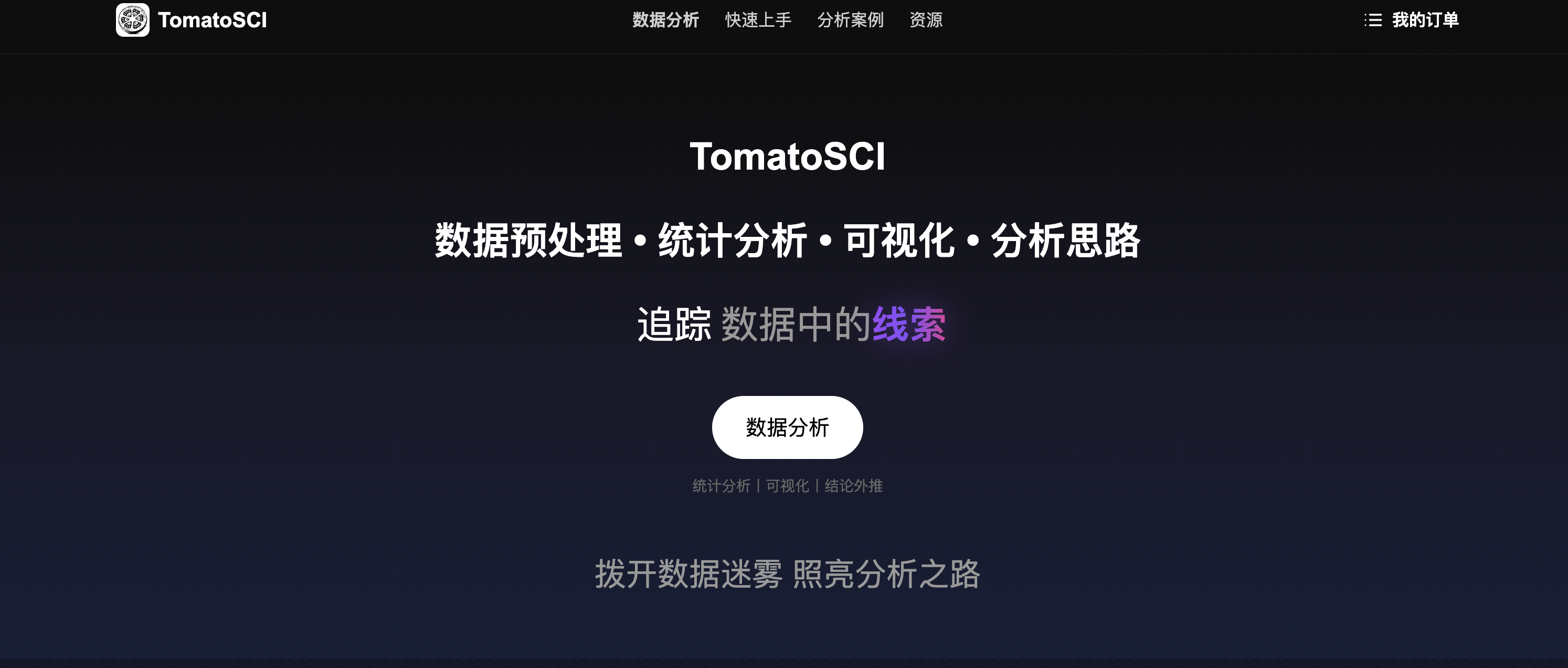 Pca(主成分分析)的核心逻辑丨tomatosci分析方法研究 Tomatosci 数据预处理 • 统计分析 • 可视化 • 分析思路